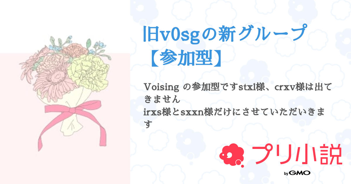 旧v0sgの新グループ【参加型】 - 全1話 【連載中】（暁月那津/akatuki natuさんの小説） | 無料スマホ夢小説ならプリ小説 byGMO